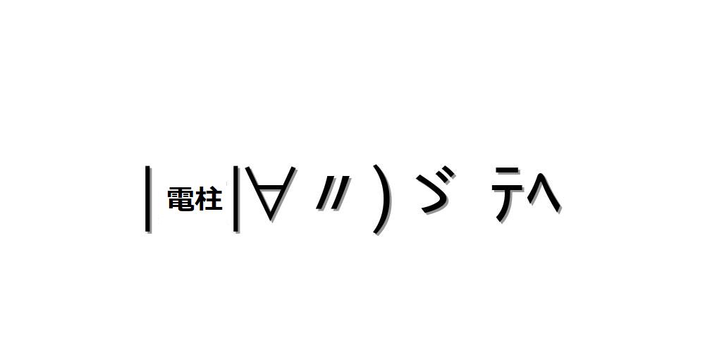 てへ顔文字一覧【お気に入りが必ず見つかる！】コピペOK - 顔文字王国 KINGDAM of KAOMOJI